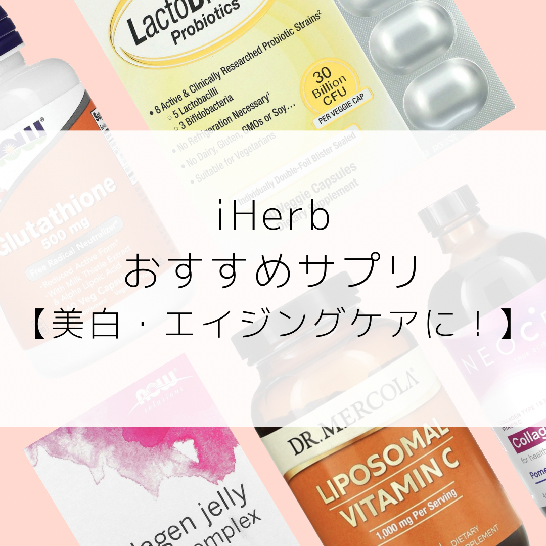 【iHerb（アイハーブ）】美肌・エイジングケアにおすすめサプリ5選！ - yopilog.