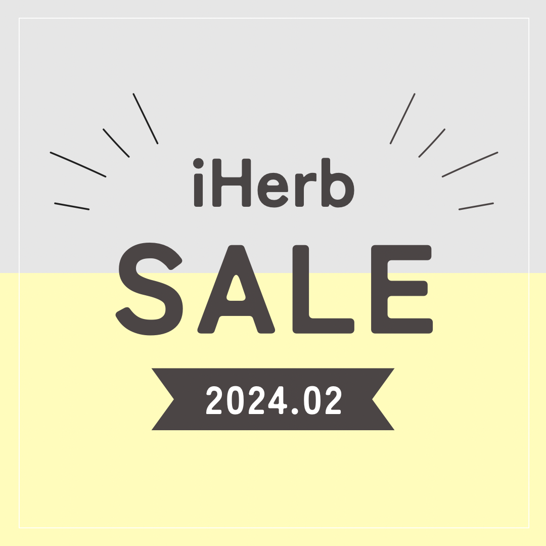【iHerb】最新セール情報・クーポンコード。【2/22】 - yopilog.