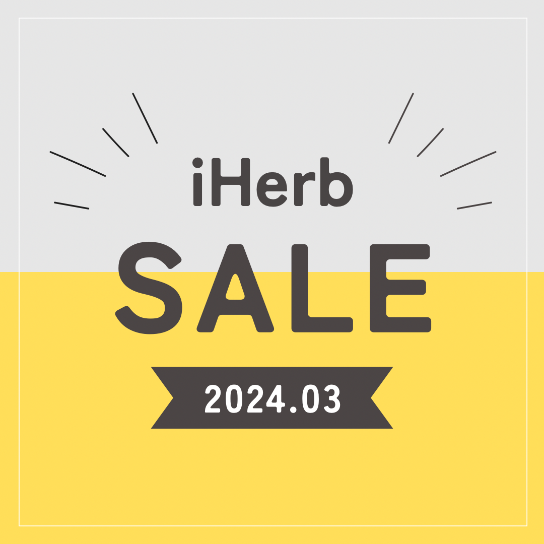【iHerb】48時間限定！サイト全体対象22%OFFセールがはじまりました！【3/28】 - yopilog.