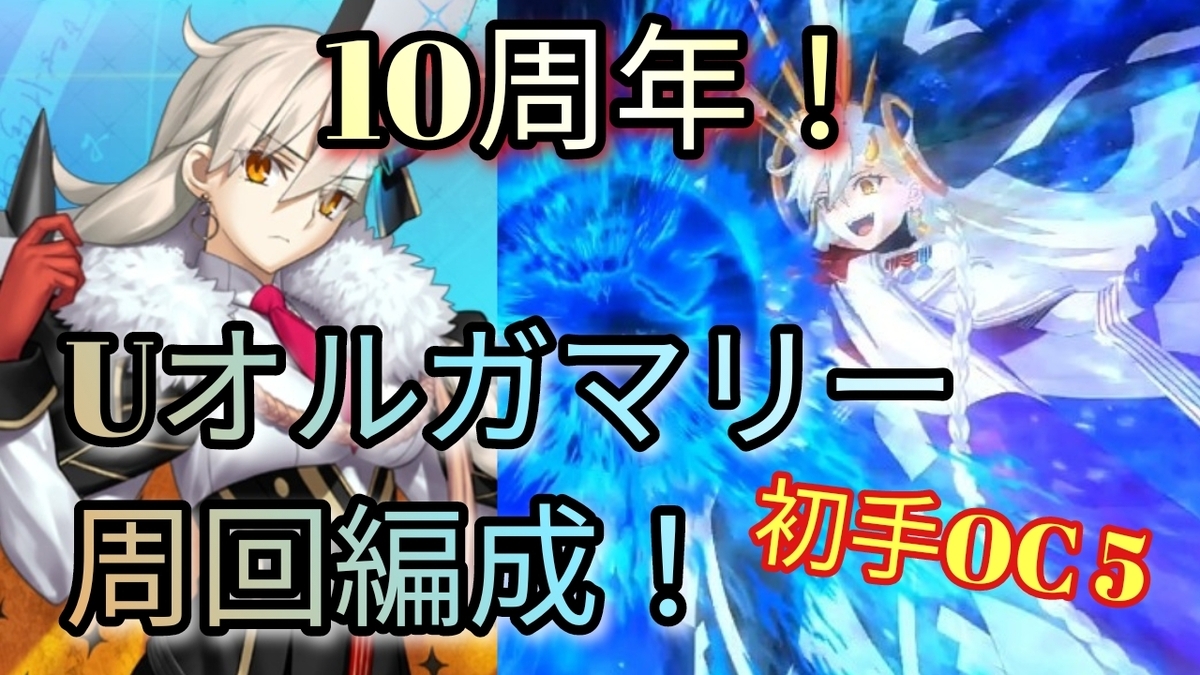 FGO 10周年㊗️🎉 Uオルガマリーの性能解説と周回編成など💡 - 🌃夜幻の精神と時のゲーム部屋⏳