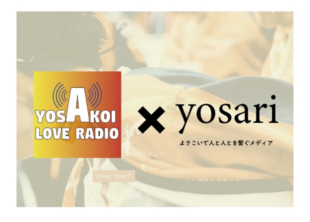 「よさイベ×シンポジウム ×yosari」 - 〜よさこい祭り〜