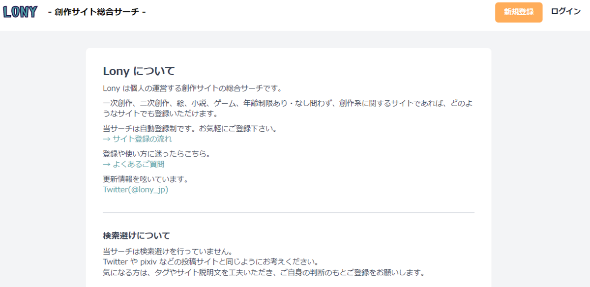 番外編：『創作サイト総合サーチ Lony』＆『do 創作・同人サイト制作支援サイト』 - ここが変だよ！WEB小説～面白ポイントからツッコミまで～