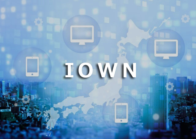 NTTのIOWN(アイオン)とは？日本発の大型技術革命になるかも！ - ビジネスコンサルティングの現場から