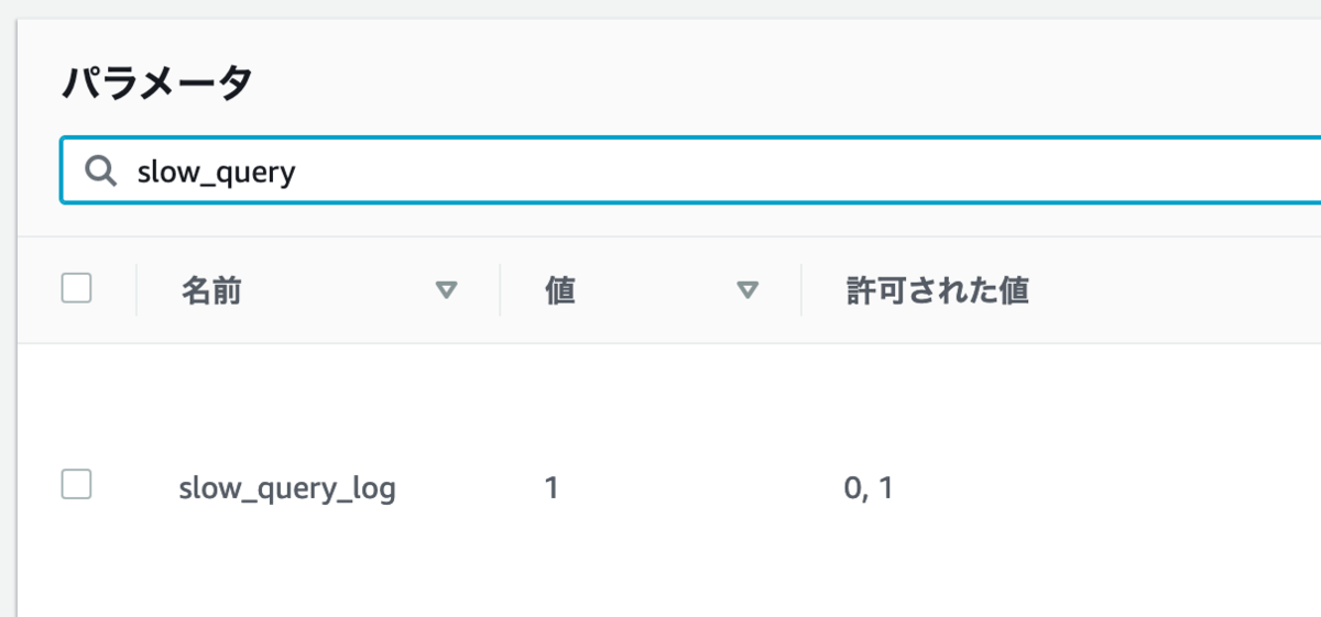 AWS RDS で Slow Query を見る - 猫でもわかるWeb開発・プログラミング AWS RDS で Slow Query を見る - 猫でもわかるWeb開発・プログラミング