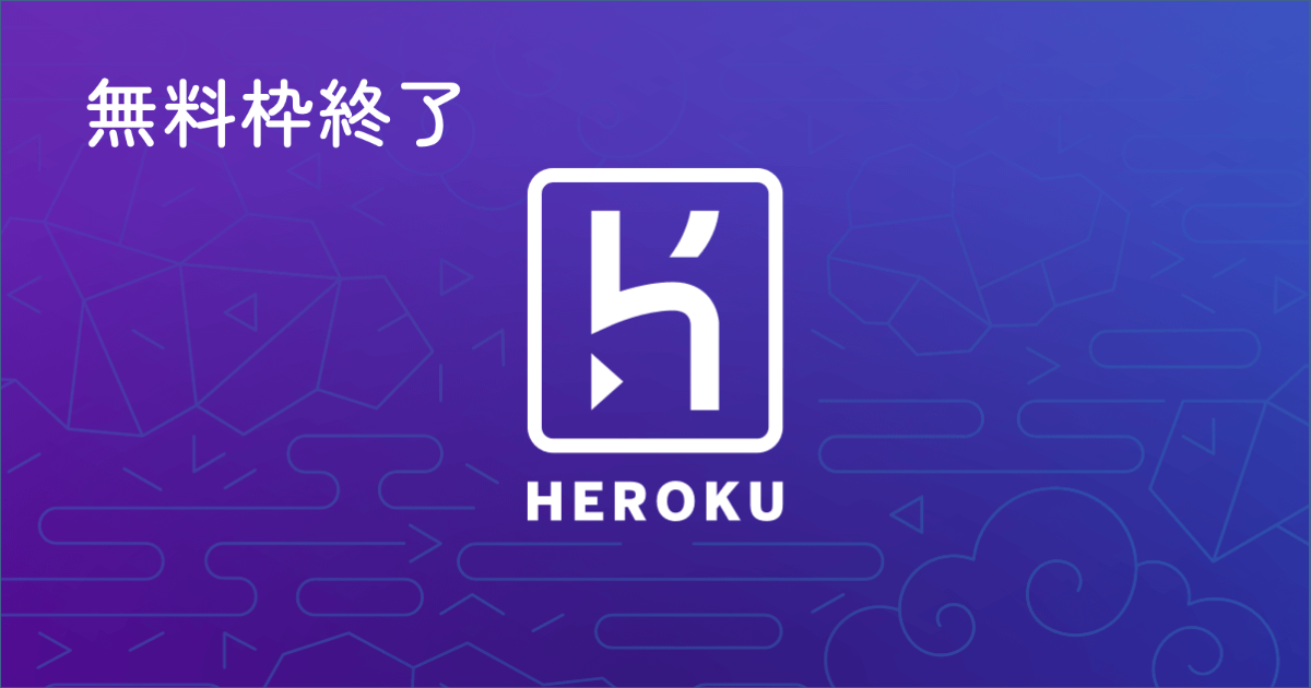 Herokuの無料枠がなくなる - 猫でもわかるWeb開発・プログラミング