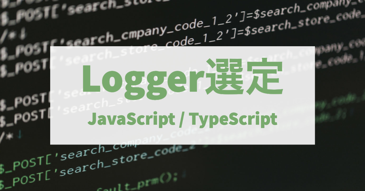 JavaScript / TypeScript の Logger 選定 on Docker環境 - 猫でもわかるWeb開発・プログラミング