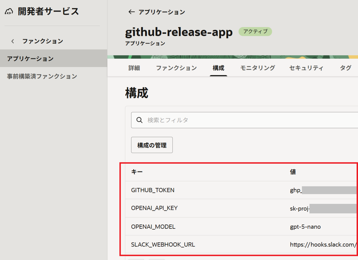 【OCI】FunctionsとLLMでGitHub通知を自動要約＆Slack連携 - APC 技術ブログ