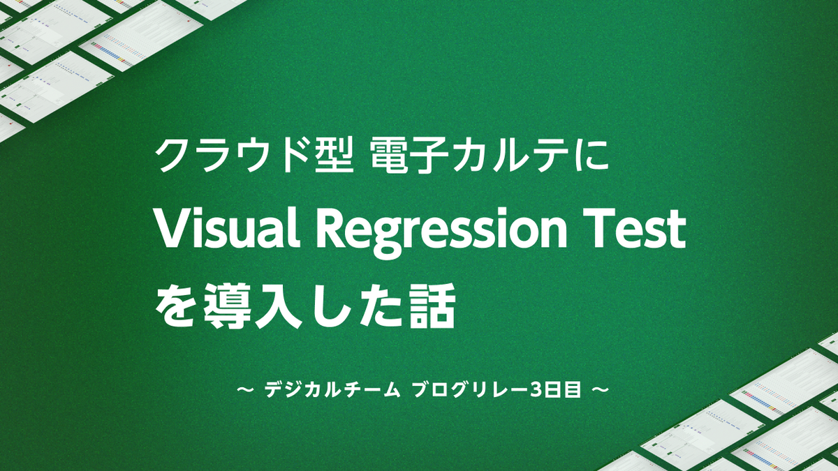 クラウド型電子カルテにVisual Regression Testを導入した話 - エムスリーテックブログ