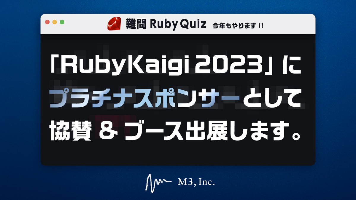 エムスリーは「RubyKaigi 2023」にプラチナスポンサーとして協賛 & ブース出展します - エムスリーテックブログ