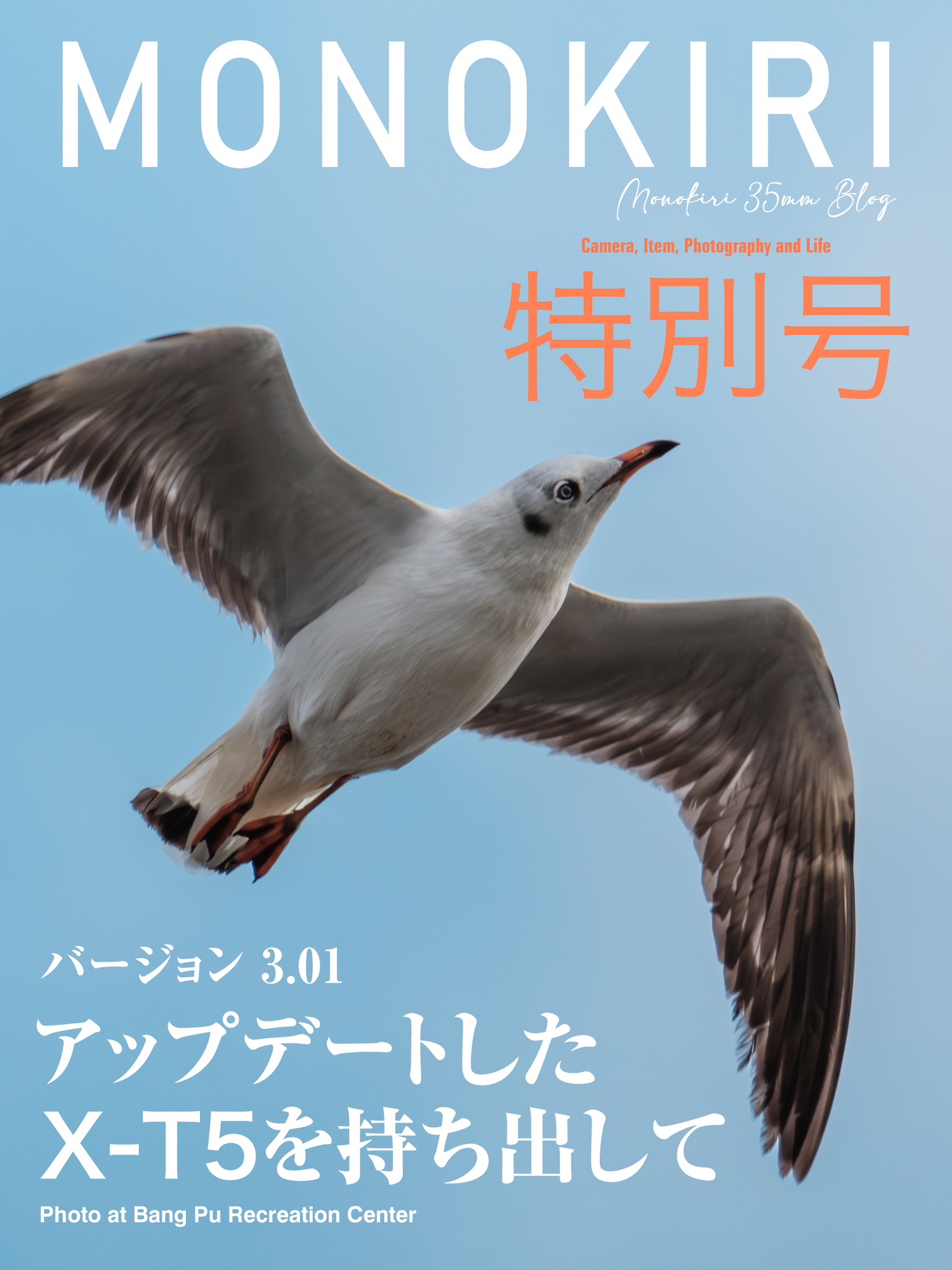 バージョン: 3.01『アップデートしたX-T5を持ち出して』 - MONOKIRI 35mm