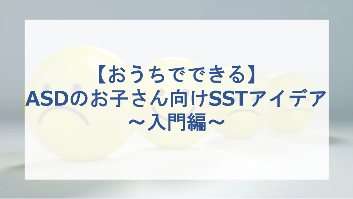 【おうちでできる】ASDのお子さん向けSSTアイデア～未就学児から小学校低学年～ - 療育のへや