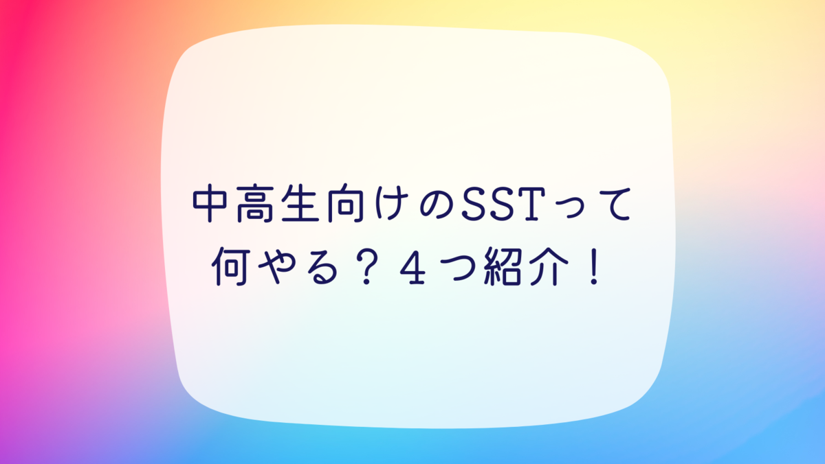 中学生・高校生向けのSSTって何やる？思春期のソーシャルスキルトレーニング（SST）のコツは？Amazon・楽天で買える教材や、無料教材などを ...