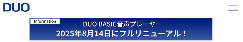 DUO BASIC の音声は無料でダウンロードできる - N-moca LIGHT
