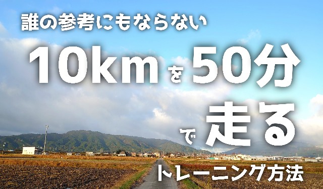 【練習記録】ようやく50分切って走れるようになってきた10km - Fix the Bits | あっぷり工房