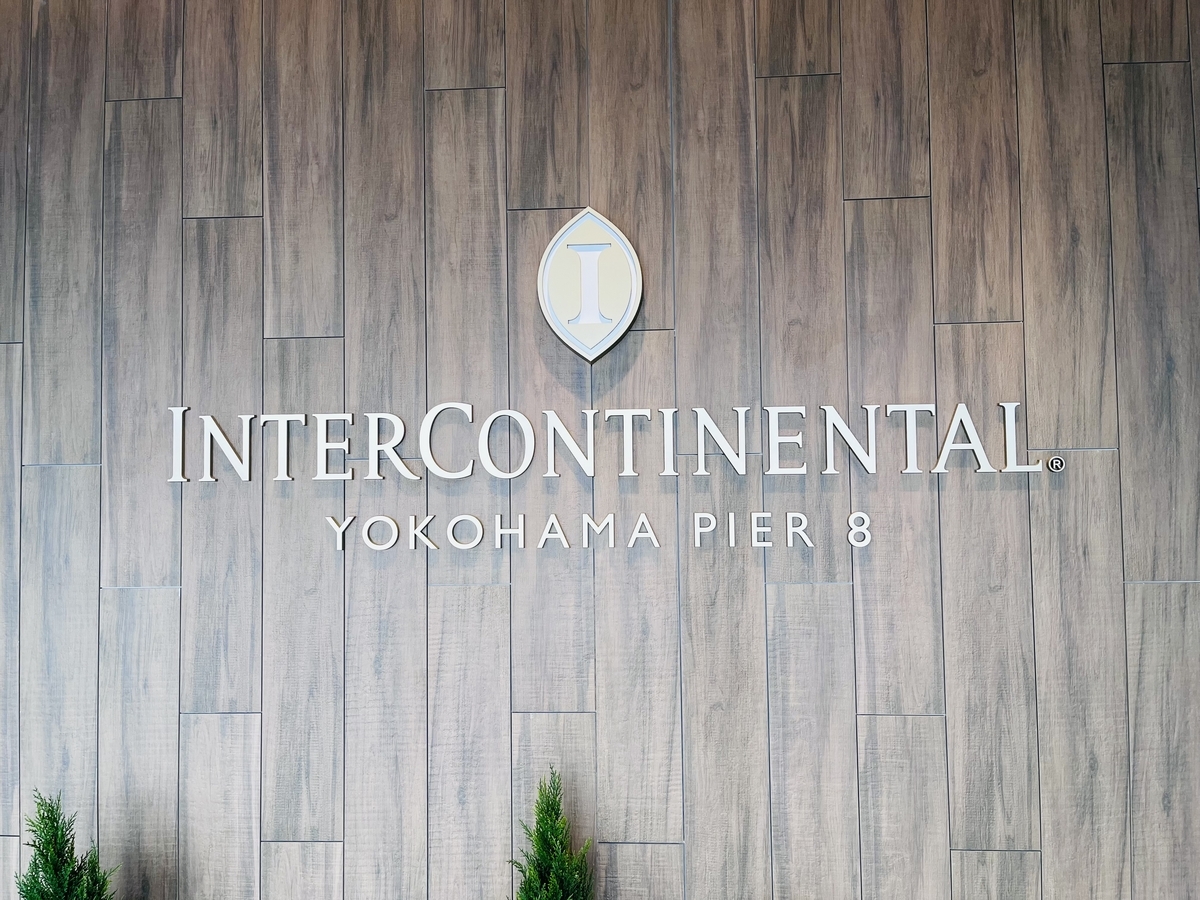 #19【インターコンチネンタル横浜Pier8：1ベッド クラシック】2023.12.27(水)宿泊②ロビーエントランス - ホテル宿泊のおしながき