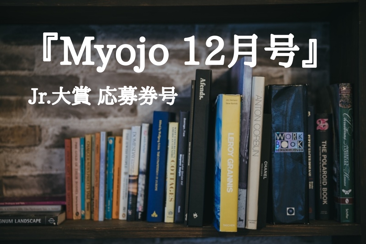 📖『Myojo 12月号』 #Jr大賞 応募券号 - 🌟予約開始・受付中情報🌟