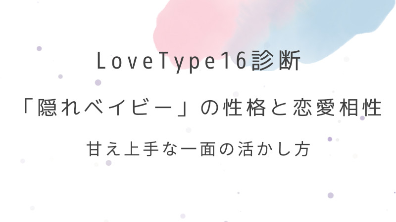 LoveType16診断「隠れベイビー」の性格と恋愛相性｜甘え上手な一面の活かし方 - Yurutto Days