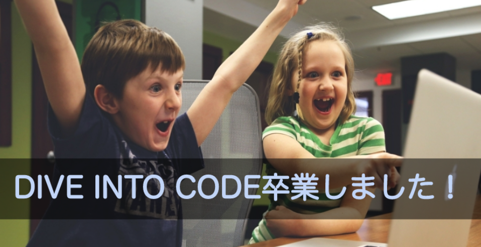 DIVE INTO CODEに未経験から6ヶ月通って出来るようになったことと感想 - 銀行員からのエンジニア