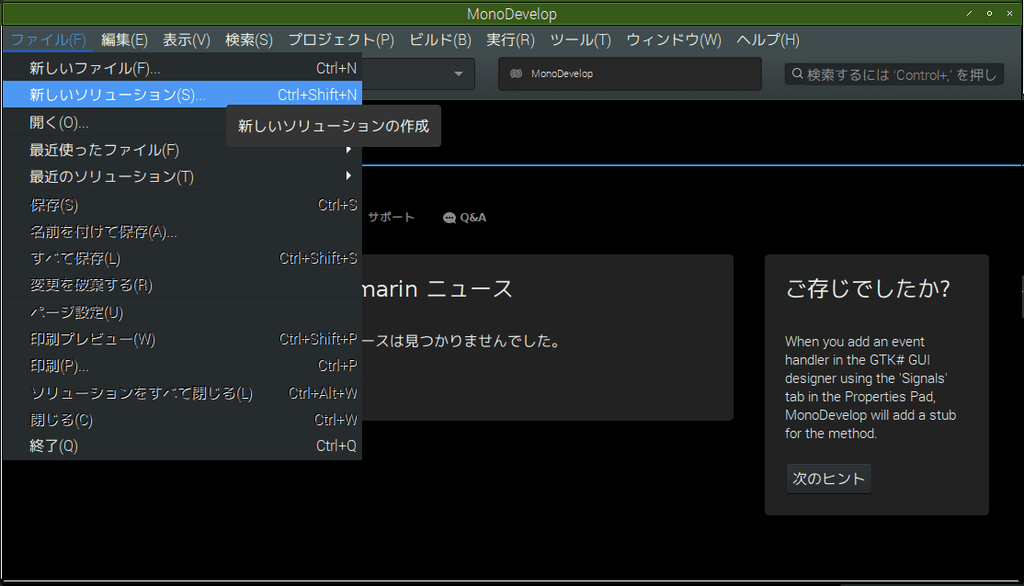Raspbian stretch MonoDevelop で Gtk# アプリを作成してみる - やってみる