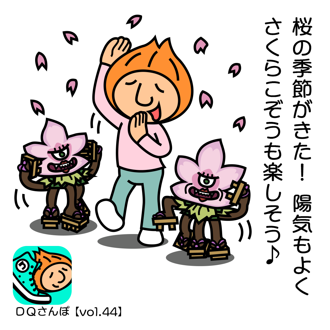 DQさんぽ Vol.41～45 - ゆうきひろば