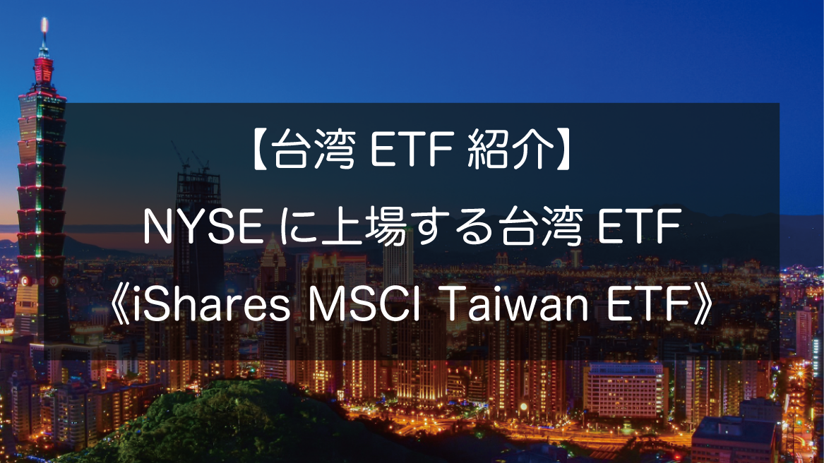 【台湾ETF紹介】NYSEに上場する台湾ETF《iShares MSCI Taiwan ETF》 - たいかぶ.com