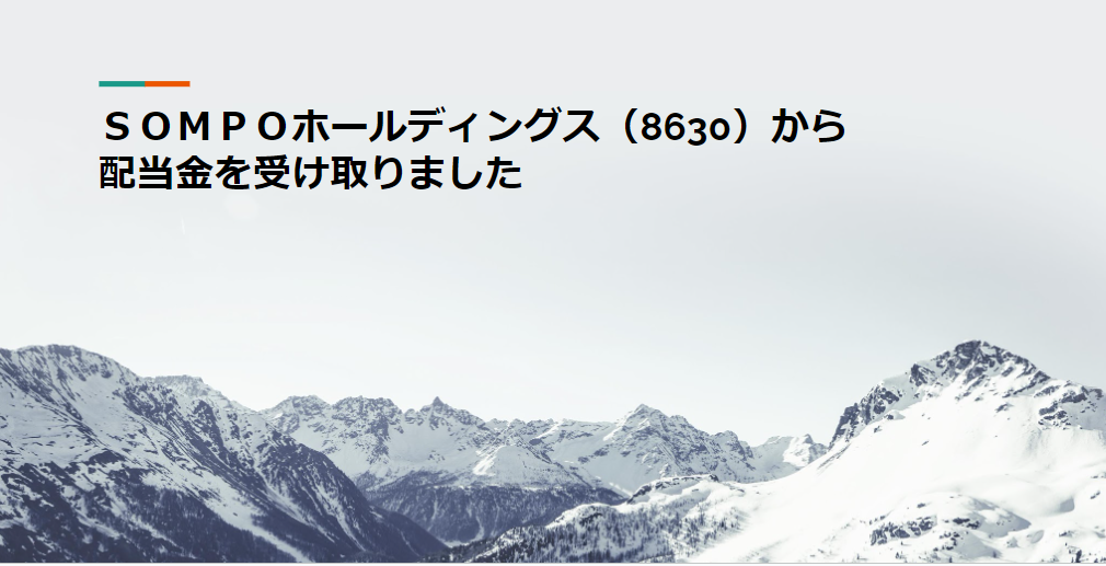 SOMPOホールディングス（8630）から配当金を受け取りました - ゆうの高配当株投資ブログ