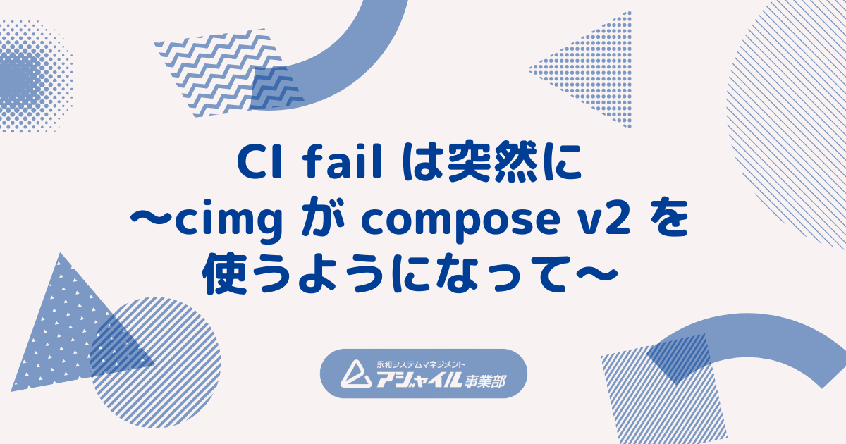 [B! あとで読む] CI fail は突然に ～CircleCI の cimg が compose v2 を使うようになって～ - ESM アジャイル事業部 開発者ブログ