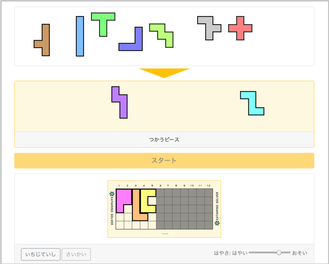 STEP2での成果物 (KATAMINOを解くプログラムを作成する) - yucatio@システムエンジニア