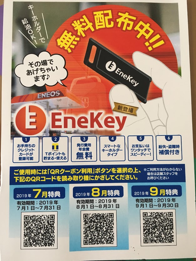 ENEOSの「EneKey」が無料配布中？！使い方を事前公開します！ - ためしてハッケン！暮らしに役立つつぶやきブログ「ユッチーの趣味部屋」