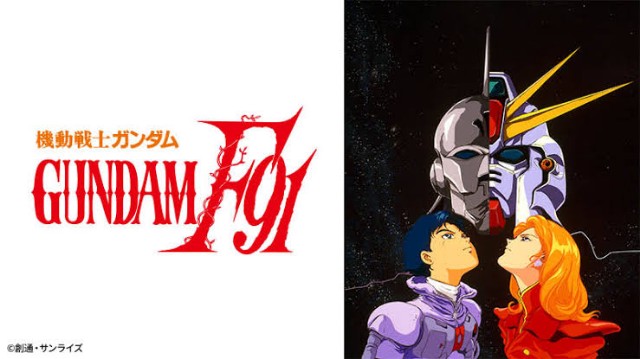 【トゥエルビ】機動戦士ガンダムF91 - BS映画まとめタロー