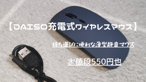 【DAISOワイヤレスマウスレビュー】持ち運びに便利な薄型で静音機能までついた高コスパマウスが最高 - PAPA's Cafe