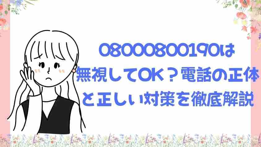08000800190は無視してOK？電話の正体と正しい対策を徹底解説 - ゆいの生活小箱