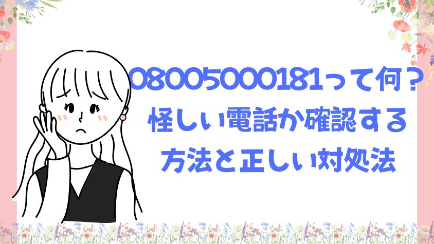 08005000181って何？怪しい電話か確認する方法と正しい対処法 - ゆいの生活小箱