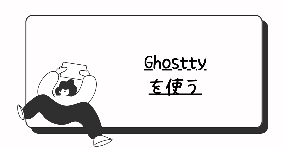 Ghosttyを使う - Don't Repeat Yourself