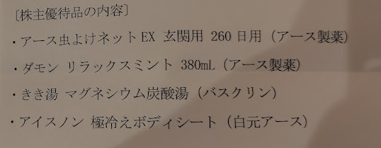【株主優待生活】アース製薬届きました！2025年3月 - yuki's daily life