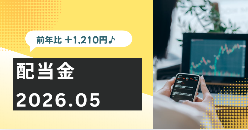 【2026年5月】配当金は26,426円でした｜前年同月比＋1,210円 - yuki's daily life