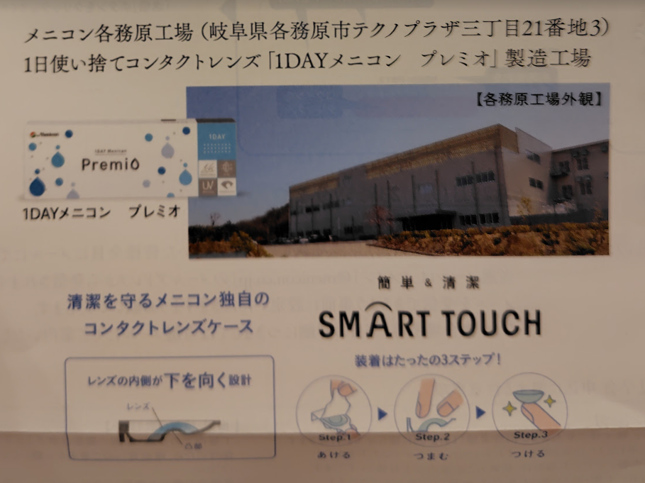 【株主優待生活】メニコン優待品の申し込み＆工場見学申し込み完了 - yuki's daily life