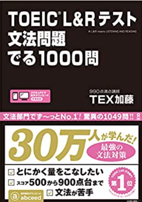【出る1000問】TOEICのPart 5文法対策の問題集はこの本一択！初心者におすすめ！「出る1000問」の使い方＆感想 - LEO_TOEIC