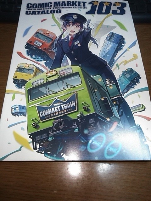C103カタログ買ってきた 2023.12.9（土） - 結城明音の適当日記