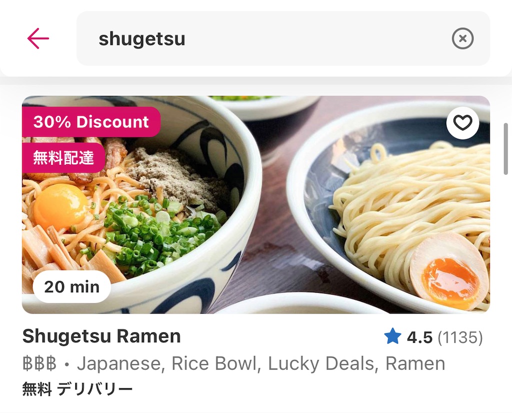 ボリューム満点 SHUGETSU RAMEN (デリバリー) - きままにバンコク