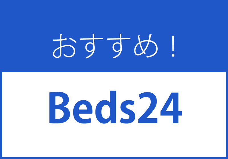 【連載目次】 Beds24関係 (記事追加中) - Yuki's bnb blog