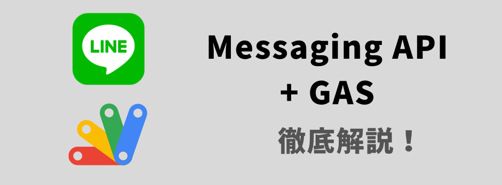 【シリーズ第6話】スプレッドシートの語句を返信するLINE BOTをGASで作成する方法(解説編: GAS) - Yuki's bnb blog