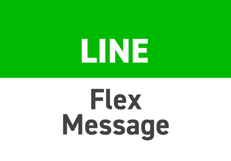 【初心者向け！LINE Bot】Flex Message Simulatorの使い方 - Yuki's bnb blog