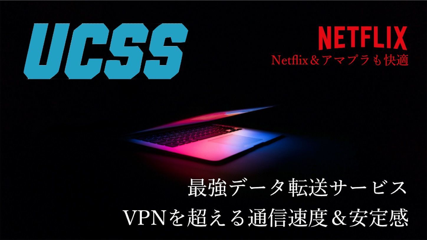 UCSS｜中国在住4年目で辿り着いたおすすめ高速VPN【設定から使い方まで解説】 - でぃろぐ｜カメラと旅する
