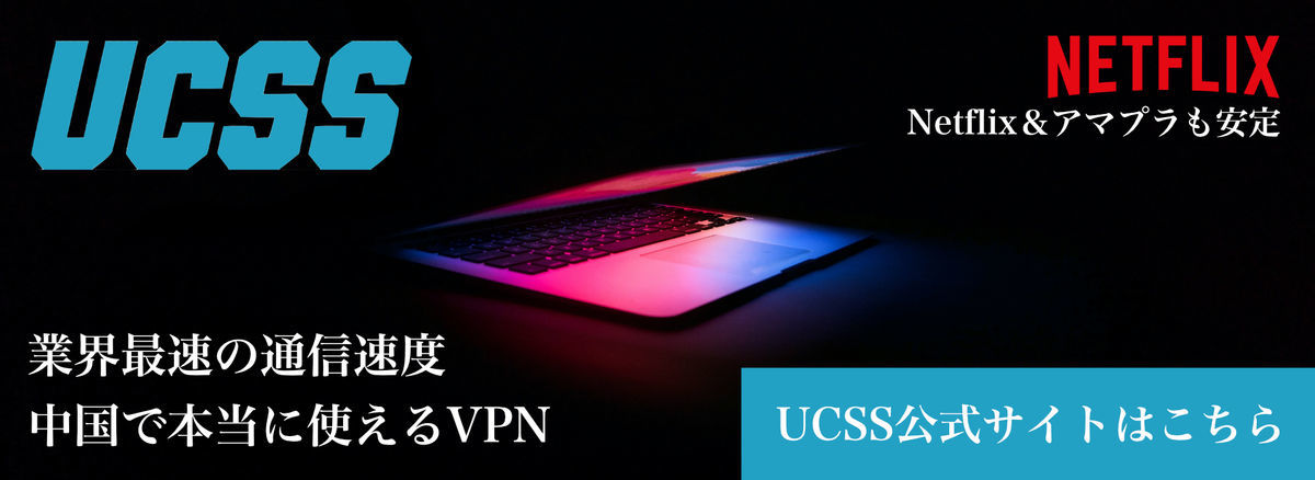 UCSS｜中国在住4年目で辿り着いたおすすめ高速VPN【設定から使い方まで解説】 - でぃろぐ｜カメラと旅する