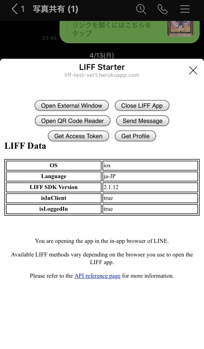 【LIFF（LINE Front-end Framework）】導入手順 - Engineerの研鑽