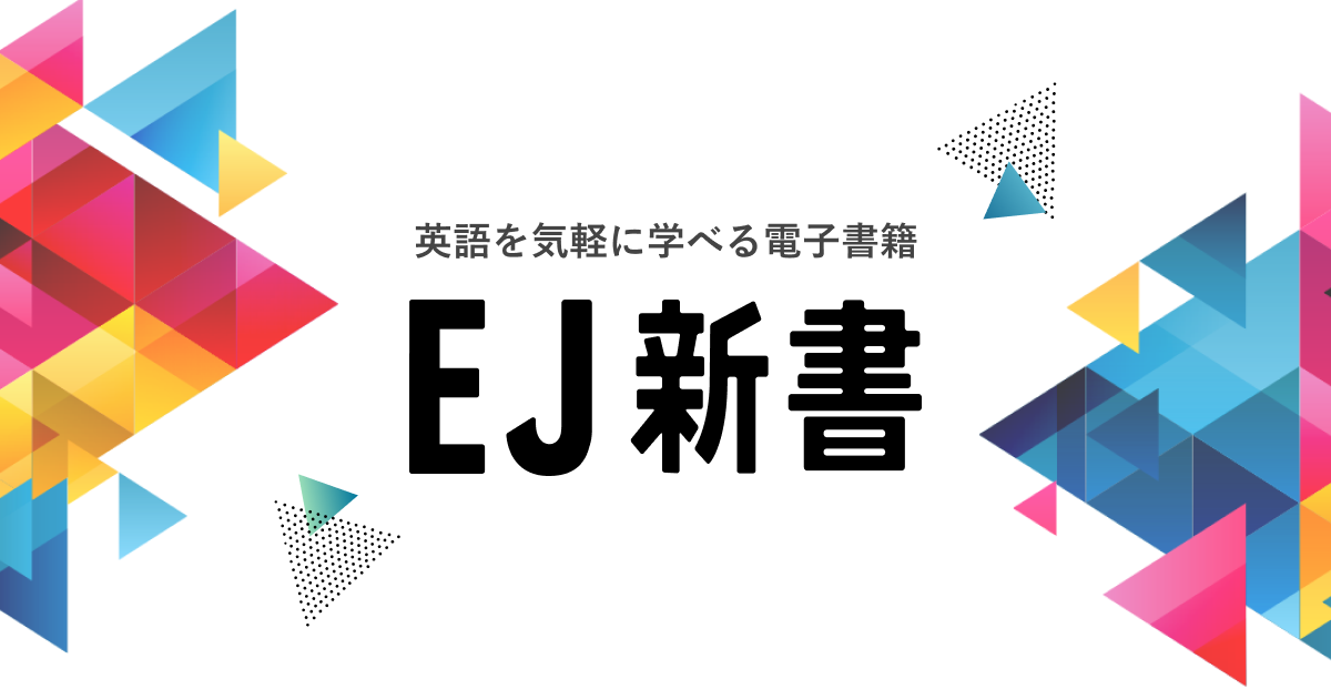 英語を気軽に学べる電子書籍 「EJ新書」 - ENGLISH JOURNAL ONLINE