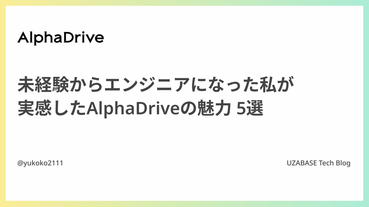 未経験からエンジニアになった私が実感したAlphaDriveの魅力 5選 - Uzabase for Engineers
