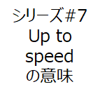 Up To Speedの意味 - アメリカで学んだ生きたビジネス英語シリーズ#7 - 米国の僻地で暮らす駐在員のブログ