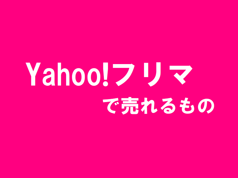【最新】Yahoo!フリマ（旧PayPayフリマ）で売れるものを調べてみた【紹介コード：H3UA4W】 - MOMO BLOG
